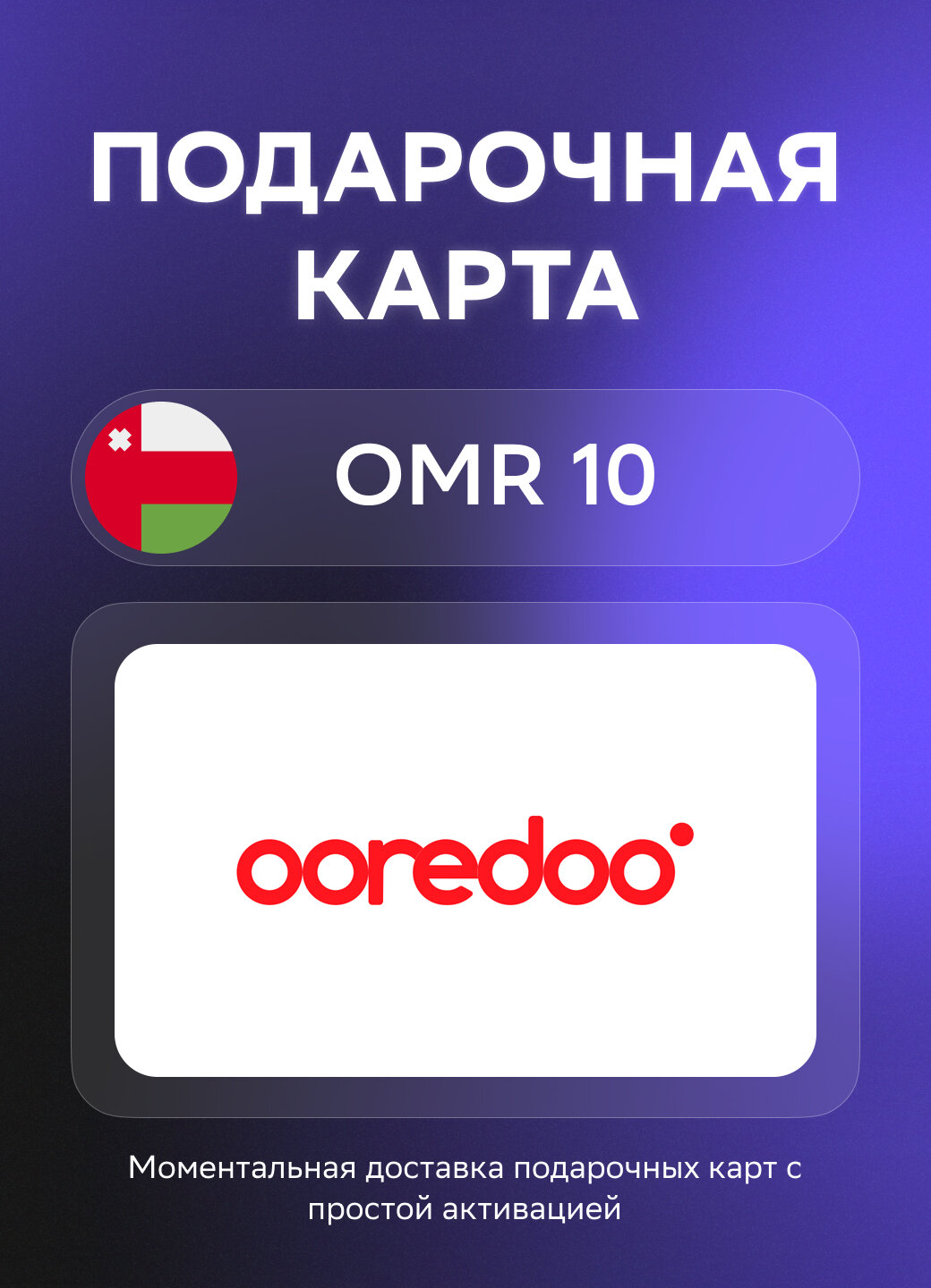 Подарочная карта Ooredoo на 10 Оманских риал | Оман | Оригинальный код