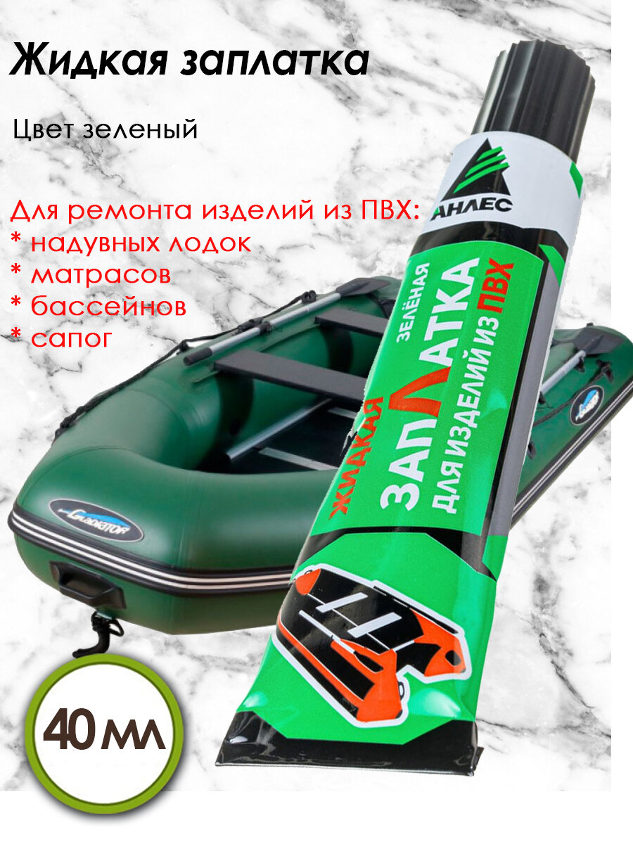Жидкая латка для ремонта надувных лодок, ПВХ, матрасов