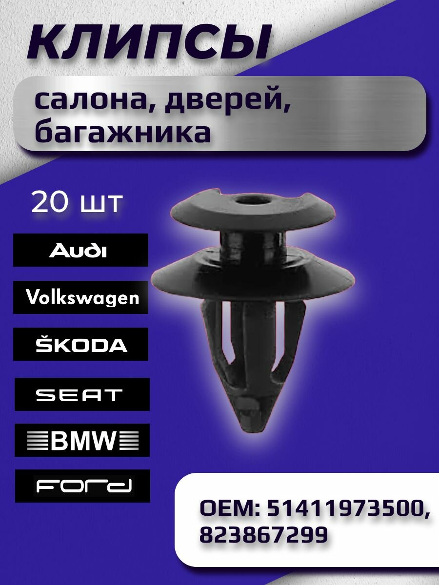 Клипса крепежная двери, молдинга, BMW, Ford 51411973500, 823867299 Audi, Seat, Skoda, VW Volkswagen 20 шт