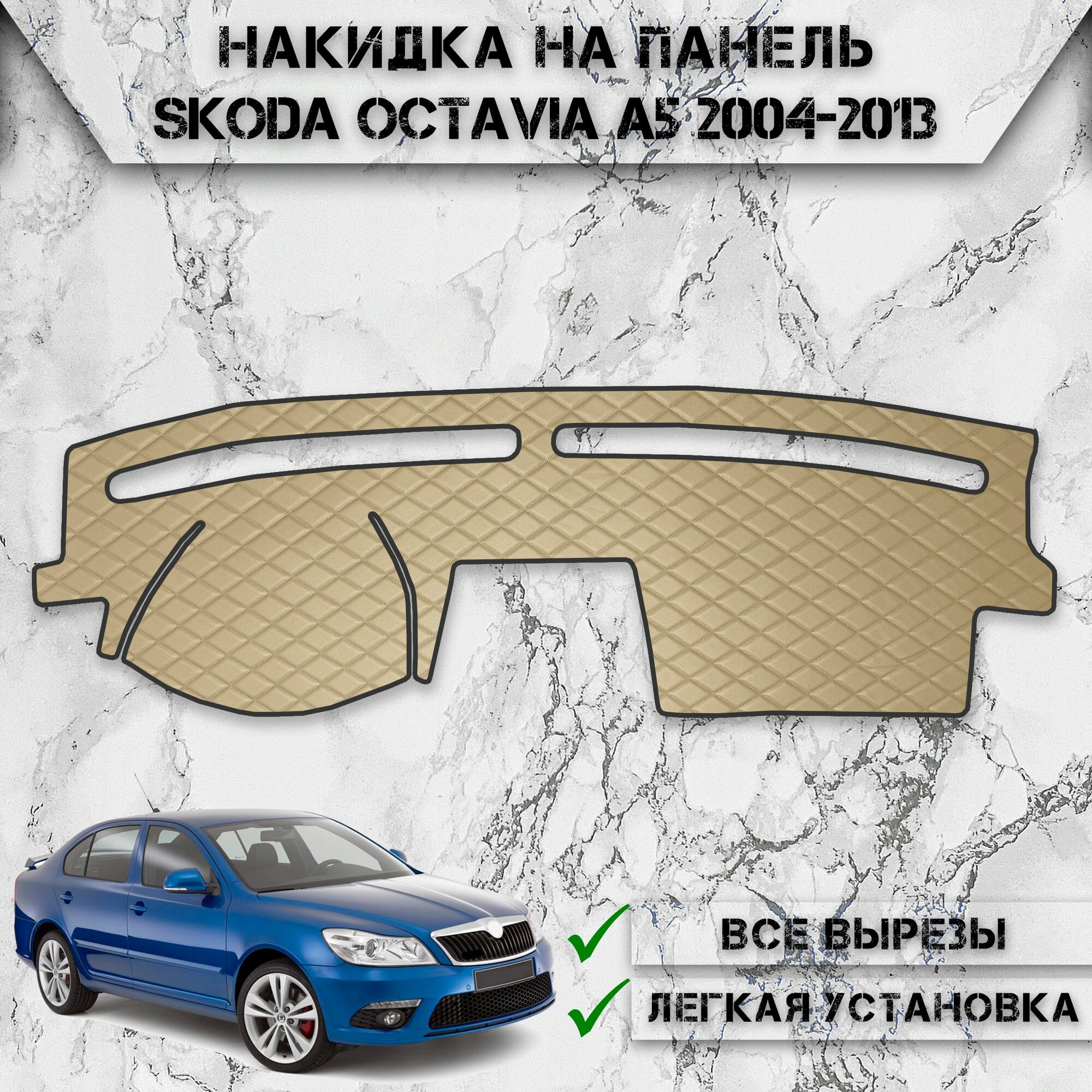 Накидка на панель приборов для Шкода Октавиа А5 / Skoda Octavia A5 2004-2013 Г. В. из Экокожи Бежевая с бежевой строчкой