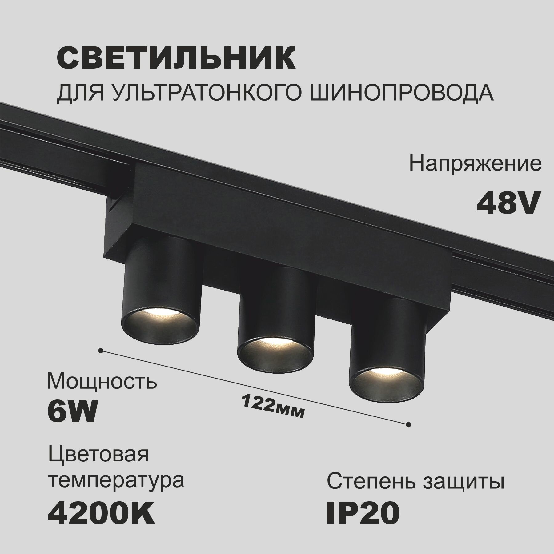 Светильник светодиодный трековый для ультратонкого магнитного шинопровода Ultra Slim 6W 4200K 48V IP20 24 122*26*55, черный