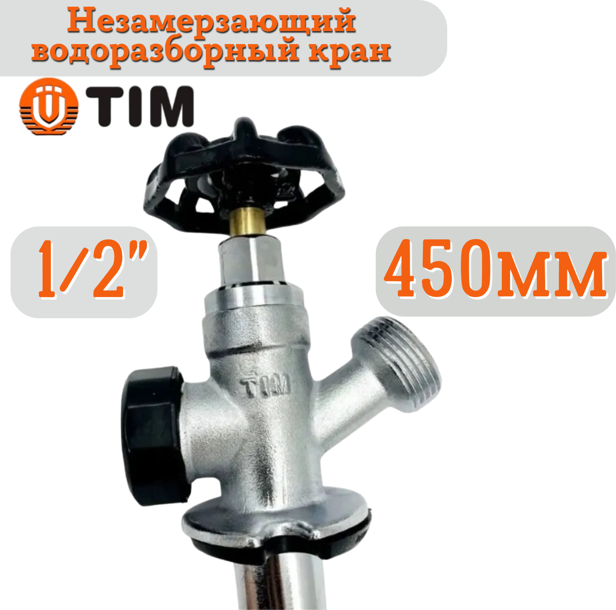 Кран незамерзающий для стен зимний уличный Tim 450мм W-HF0245