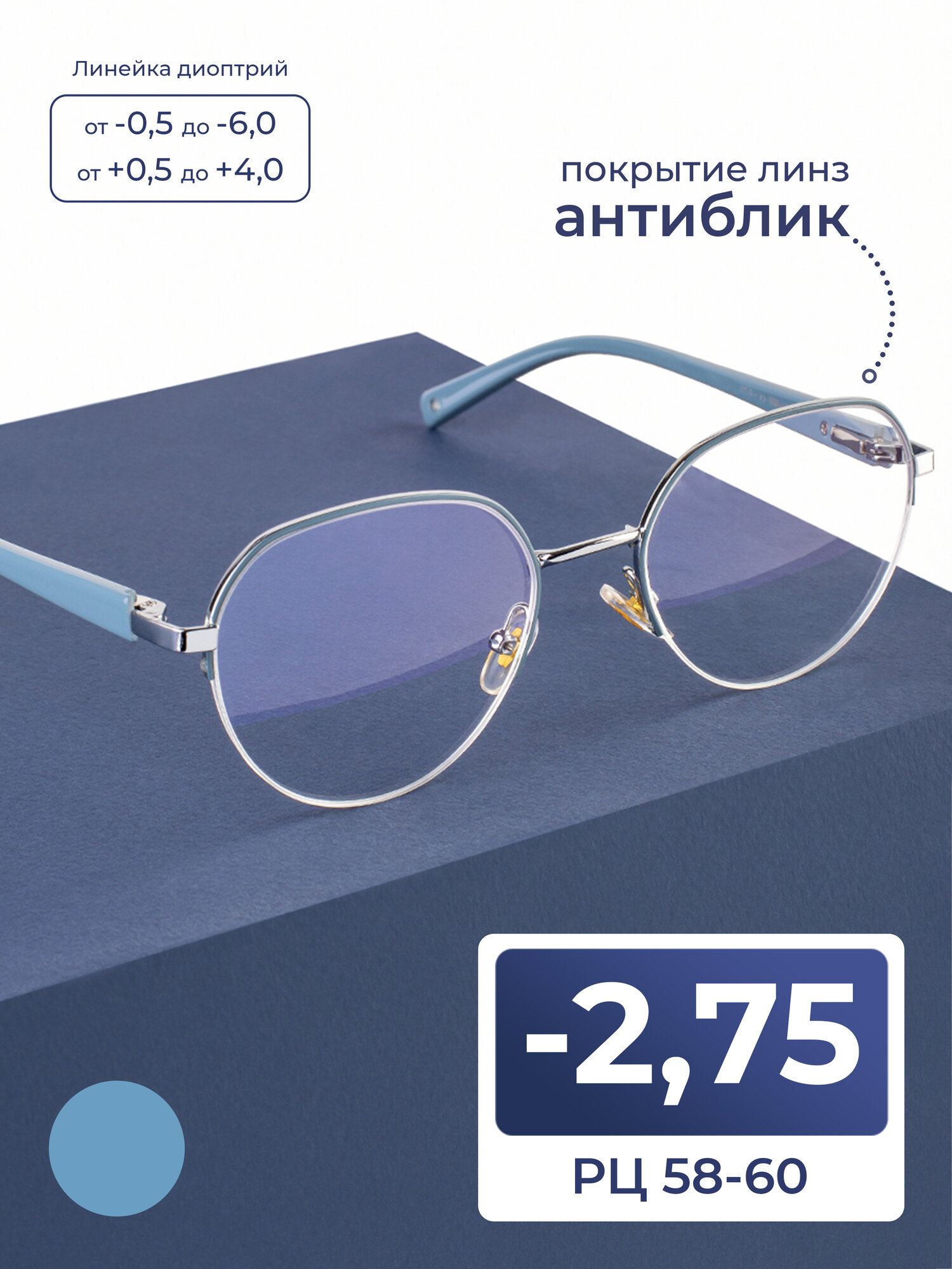 Очки для дали 58-60 с антибликом (-2.75) FAVARIT 7822 C4, цвет голубой, антиблик, без футляра, стигматические, РЦ 58-60