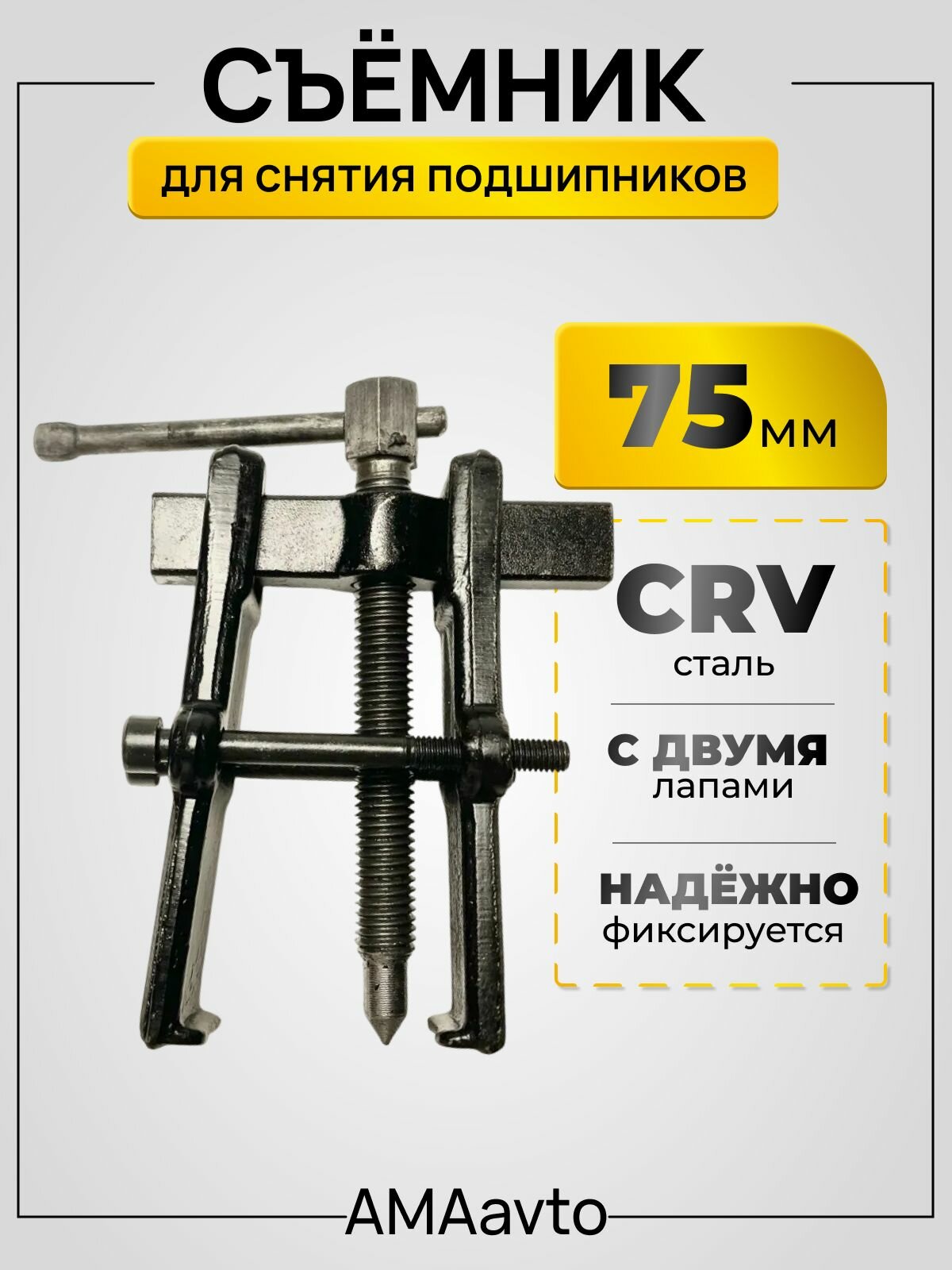 Съемник подшипников, шкивов и шестерен 2-х лапый раздвижной со стяжкой, 75 мм