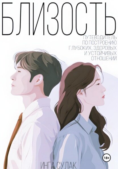 Близость: путеводитель по построению глубоких здоровых и устойчивых отношений [Цифровая книга]