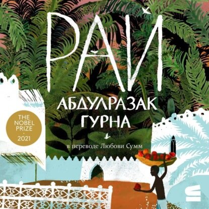 Рай [Аудиокнига]