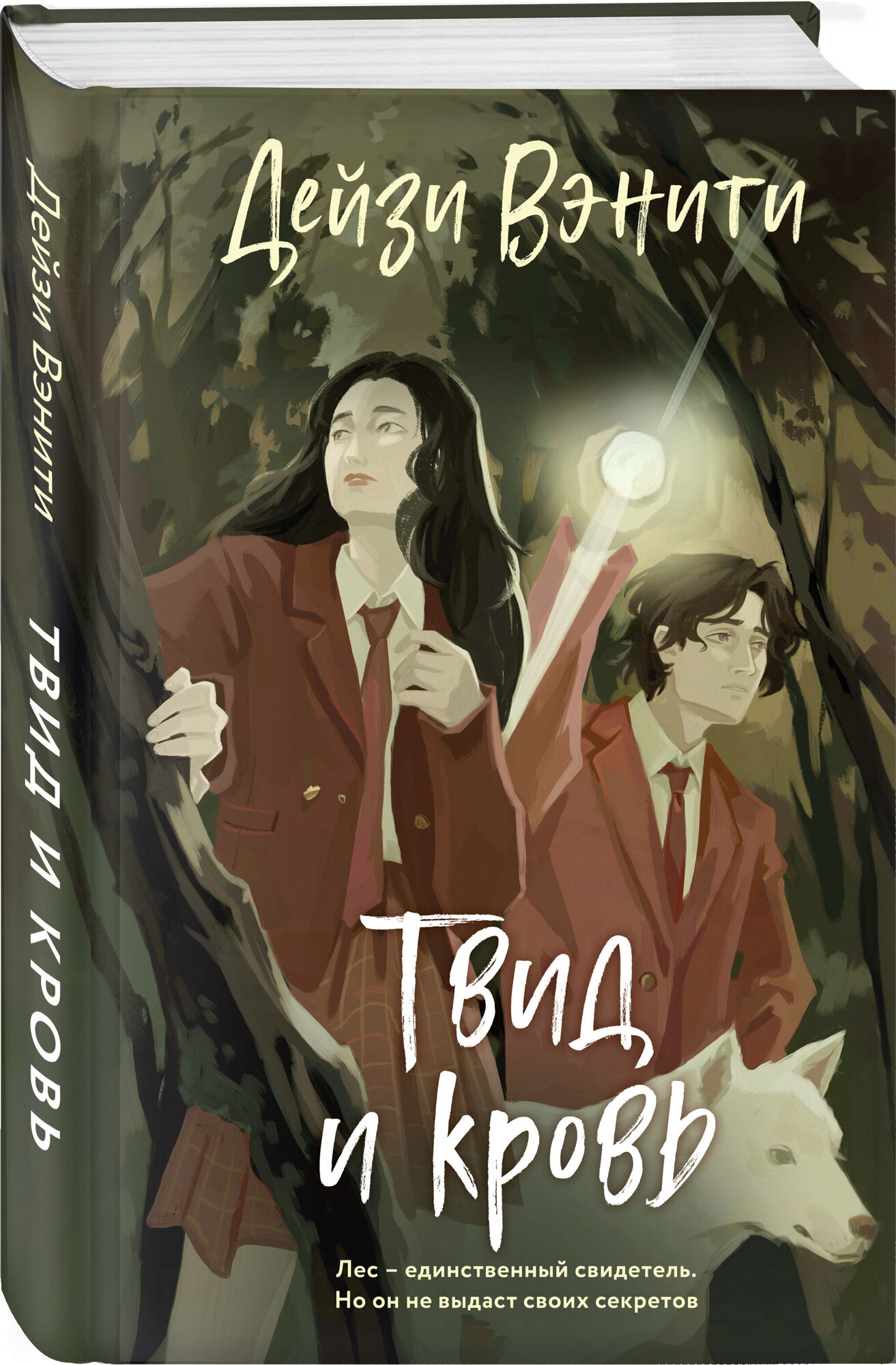 Вэнити Д. Твид и кровь