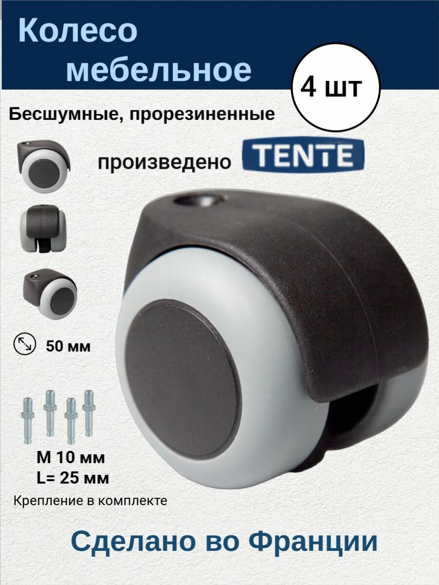 TENTE AA20PJI050 Колеса ролики мебельные без тормоза 4 шт, фитинг с резьбой М10 мм длина 25 мм, бесшумные прорезиненные