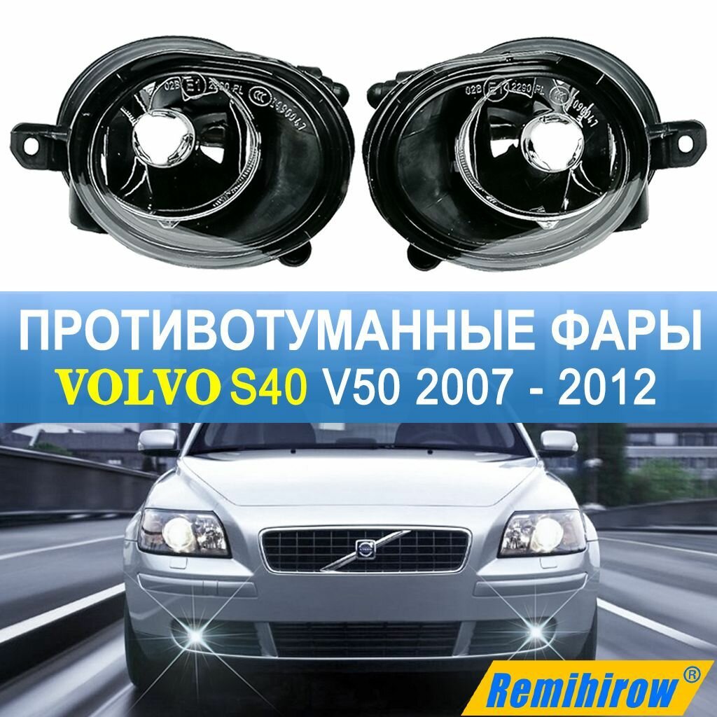 Противотуманные фары переднего бампера для Volvo S40 V50 2007-2012 (лев.+прав.) комплект 2 шт, без ламп