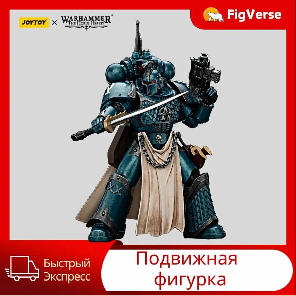 Подвижная фигурка JOYTOY 1/18 Warhammer 30K Alpha Legion Legion Praetor with Power Sword