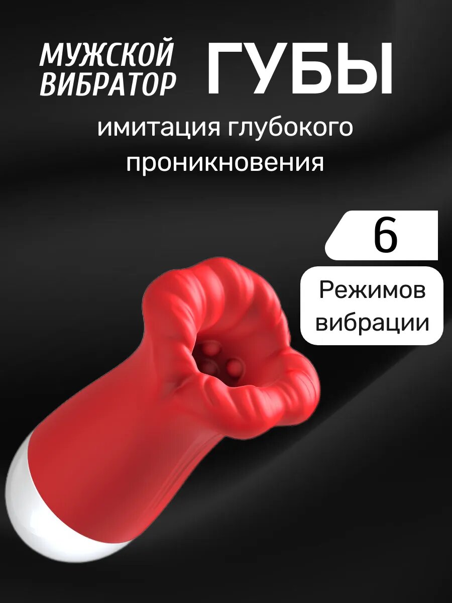 Вибратор мужской стимулятор члена 18+