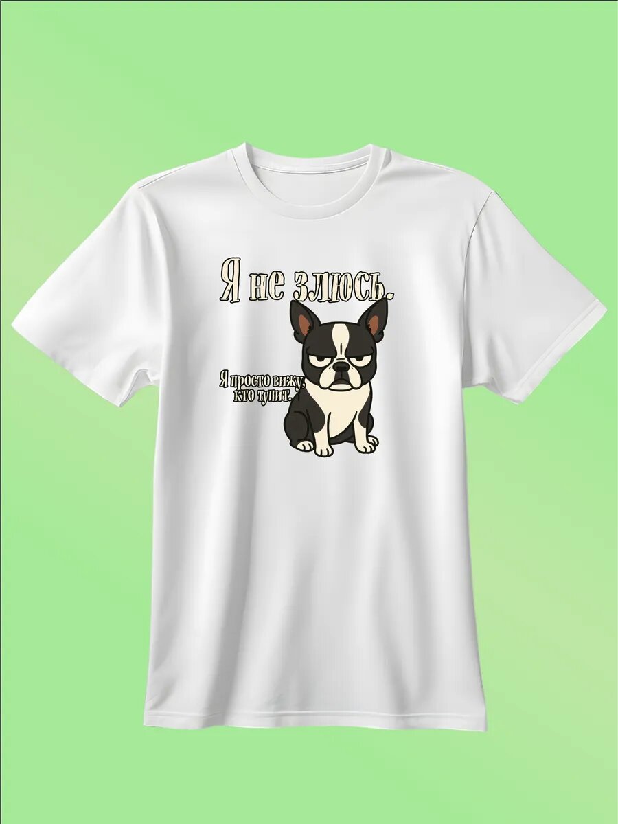 Футболка Бостон терьер я не злюсь