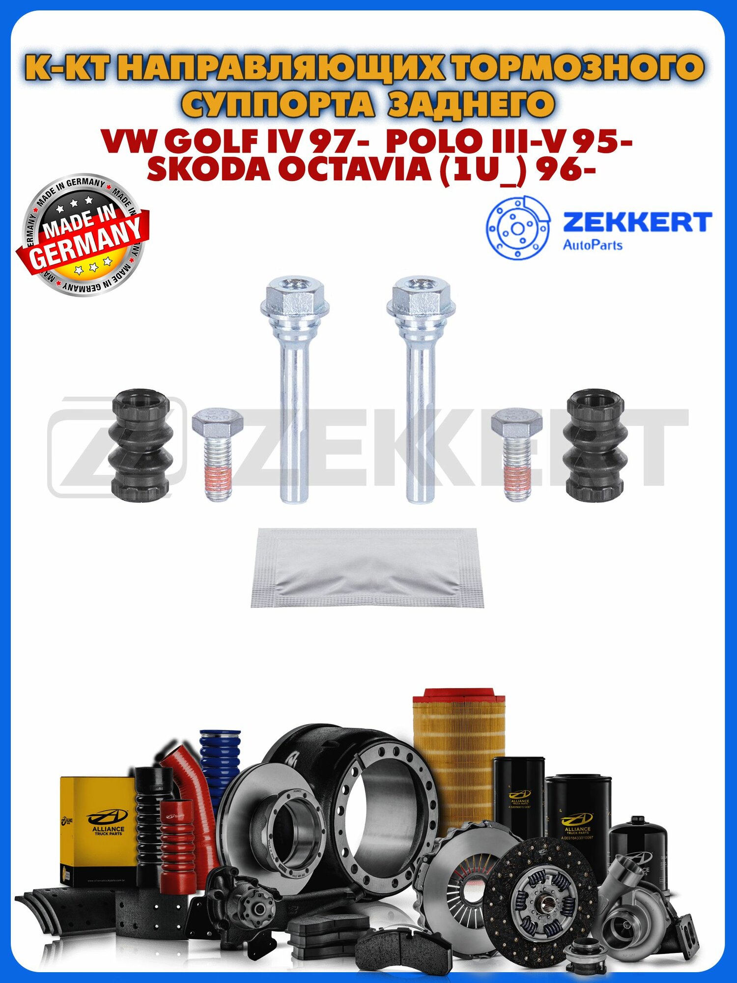 Комплект направ. тормозного суппорта задн. VW Golf IV 97- Polo III-V 95- Skoda Octavia (1U_) 96-