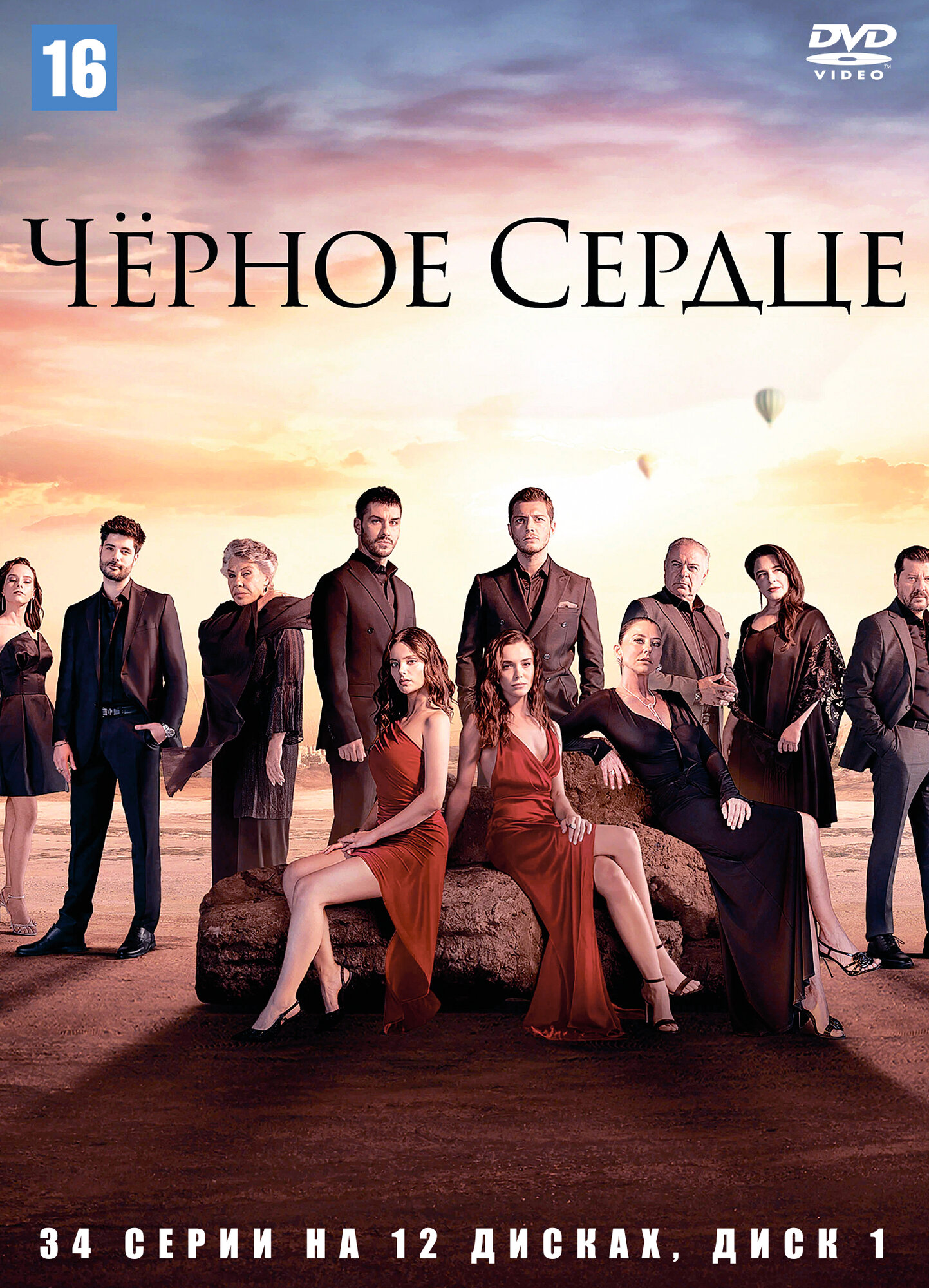 Чёрное сердце на 12 дисках (Турция, 2025, полная версия, 34 серии) перевод дублированный