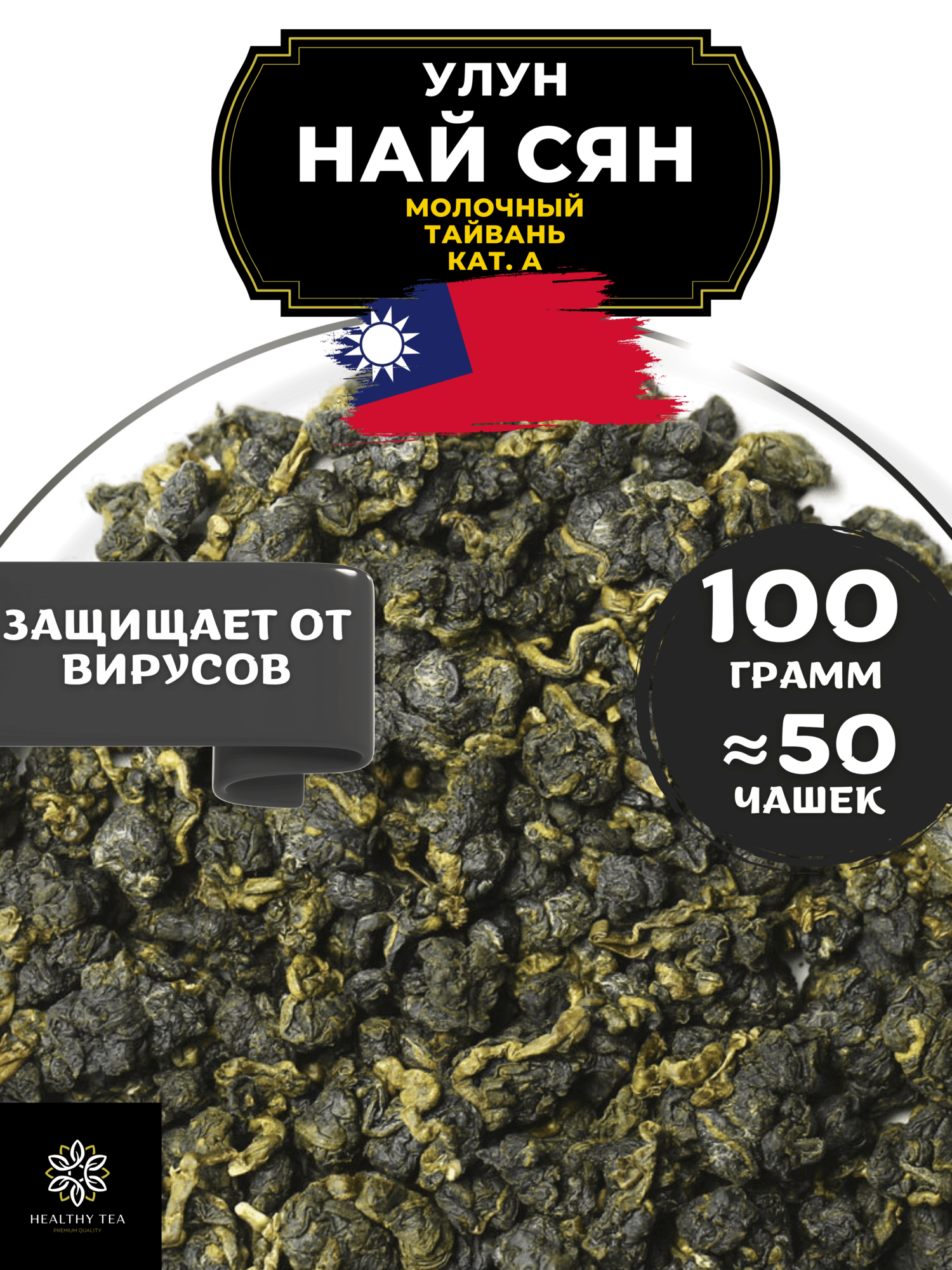 Тайваньский чай Улун Най Сян (Молочный улун Тайвань) кат. А от Полезный чай / HEALTHY TEA, 100 г