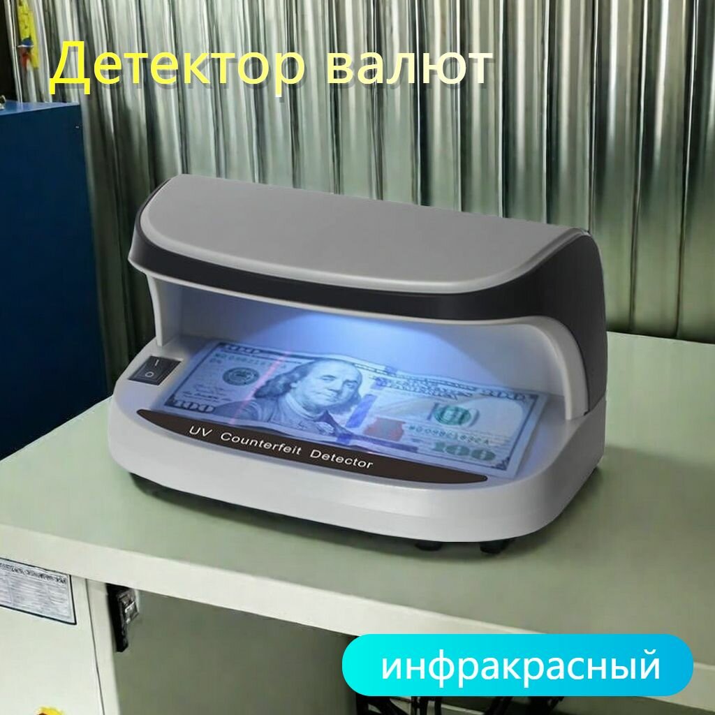 Инфракрасное устройство для проверки банкнот, Детектор валют/x