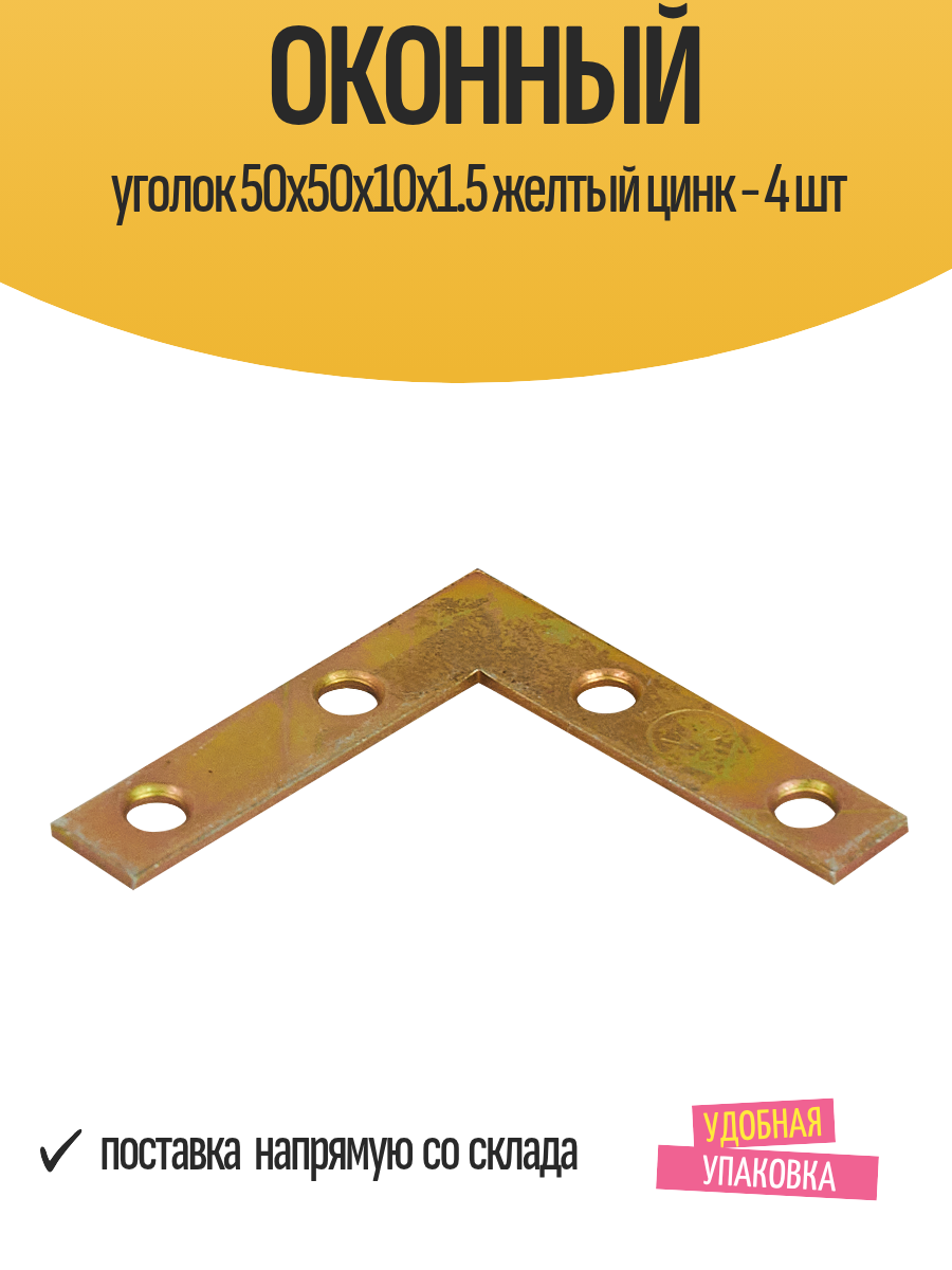 Оконный уголок 50x50x10x1.5 мм желтый оцинкованный / 4 штв упаковке