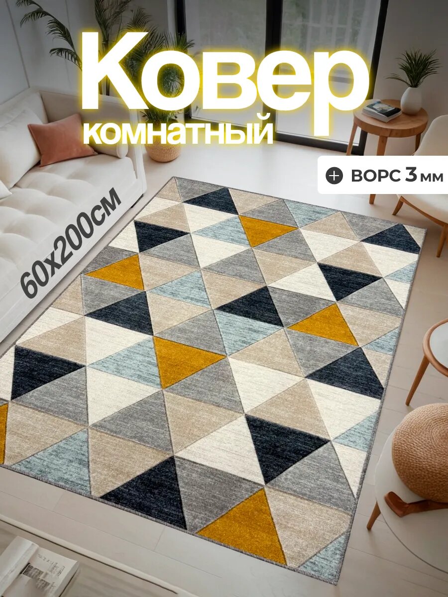 Ковер комнатный 60х200 в гостиную 200х60 см.