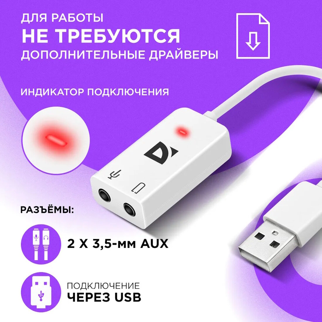 Внешняя USB звуковая карта DEFENDER Audio USB USB - 2х3,5 мм jack, 0.1 м (63002)