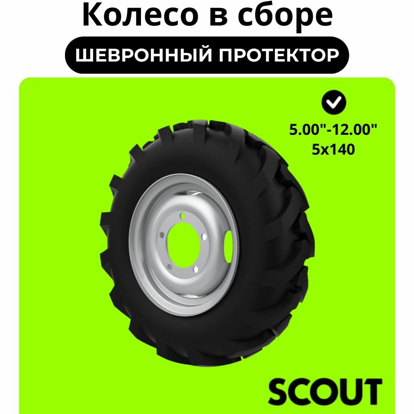 Колесо 5.00"-12.00" шевронный протектор 5х140, в сборе