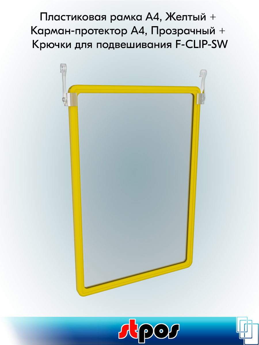Комплект Пластиковая рамка А4, Желтый - 5шт + Карман-протектор A4 - 5шт + Крючки для подвешивания F-CLIP-SW