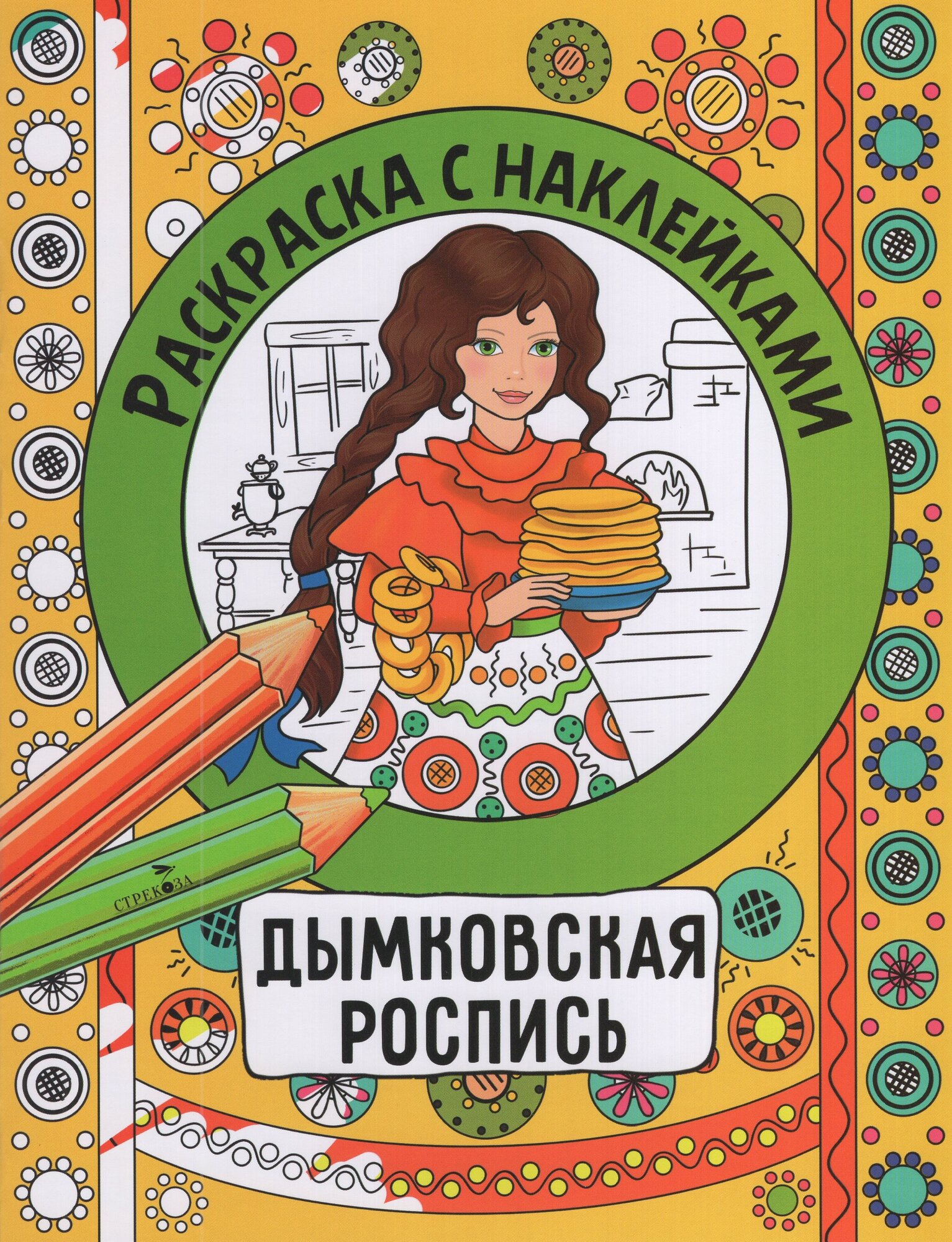 Раскраска с наклейками. Росписи. Дымковская роспись / Терент