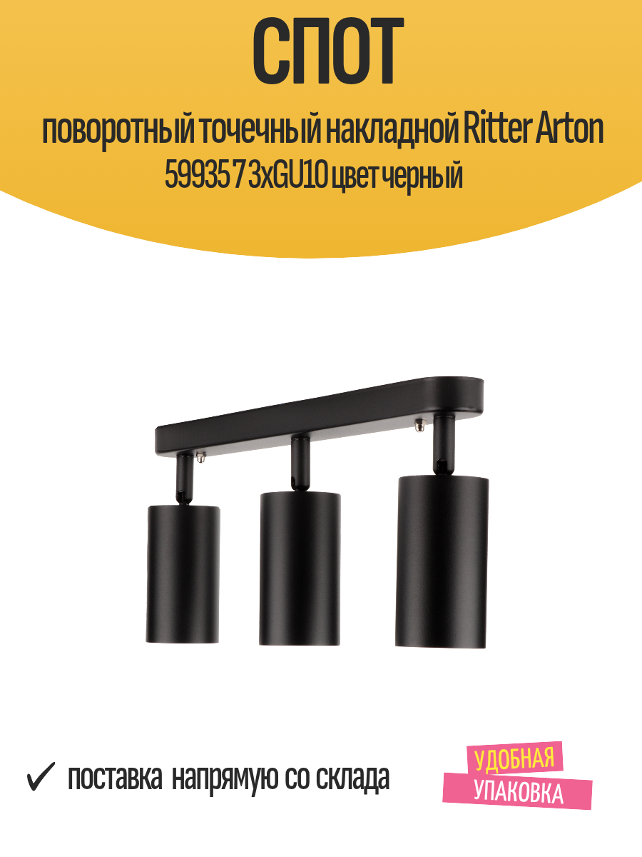 Спот поворотный точечный накладной Ritter Arton 59935 7 3xGU10 цвет черный / светильник точечный