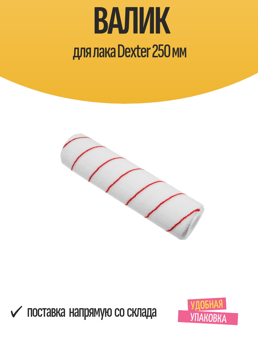 Валик для лака Dexter 250 мм