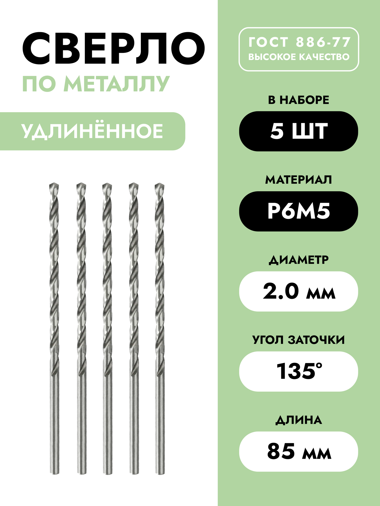 Сверло длинное 2 мм - 5 штук Р6М5 (Цх 2.00х56х85) B1 ГОСТ 886-77