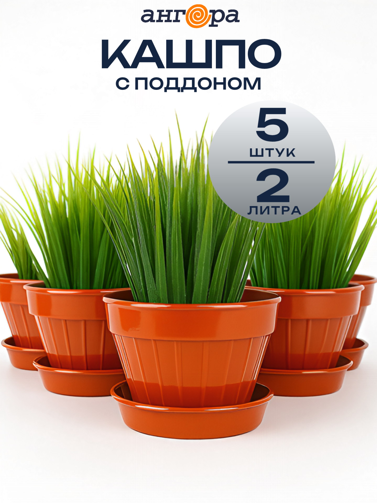 Пластиковые горшки для цветов Ангора набор 5 шт с поддонами терракот