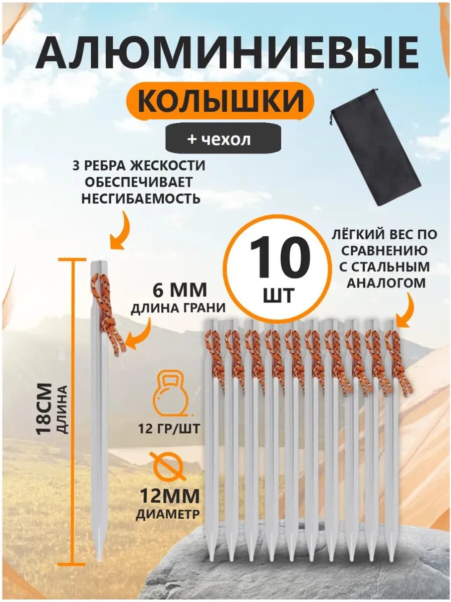Колышки для палатки алюминиевые 10 штук с чехлом