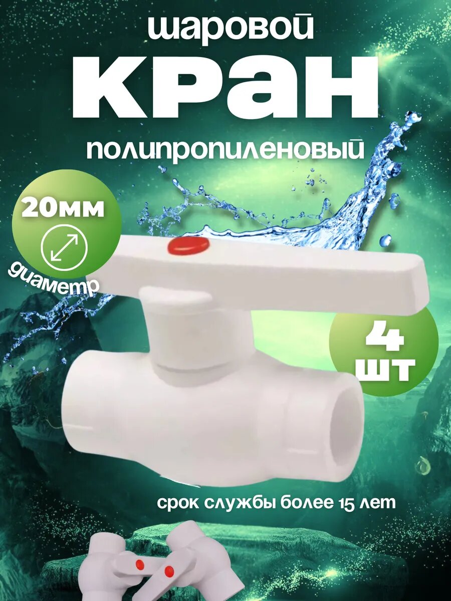 Кран шаровый полипропиленовый отмо 20 мм PPR белый PN 25 4 шт
