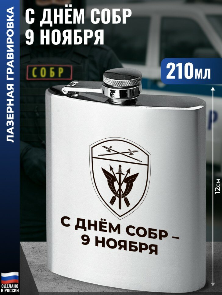 Фляжка "С днём собр - 9 ноября" (210 мл)