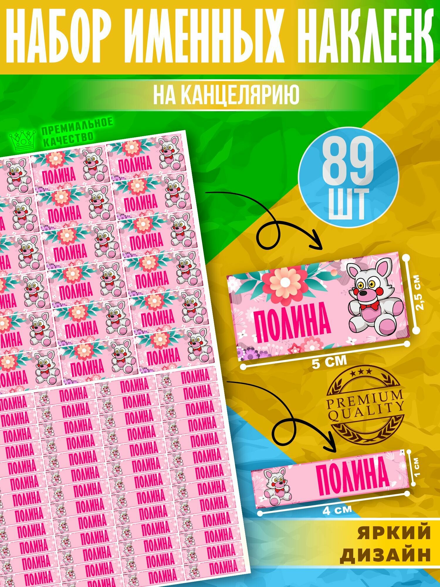 Наклейки на канцелярию с именем Полина