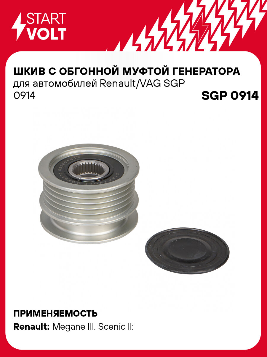 Шкив с обгонной муфтой генератора для автомобилей Renault/VAG SGP 0914 StartVolt