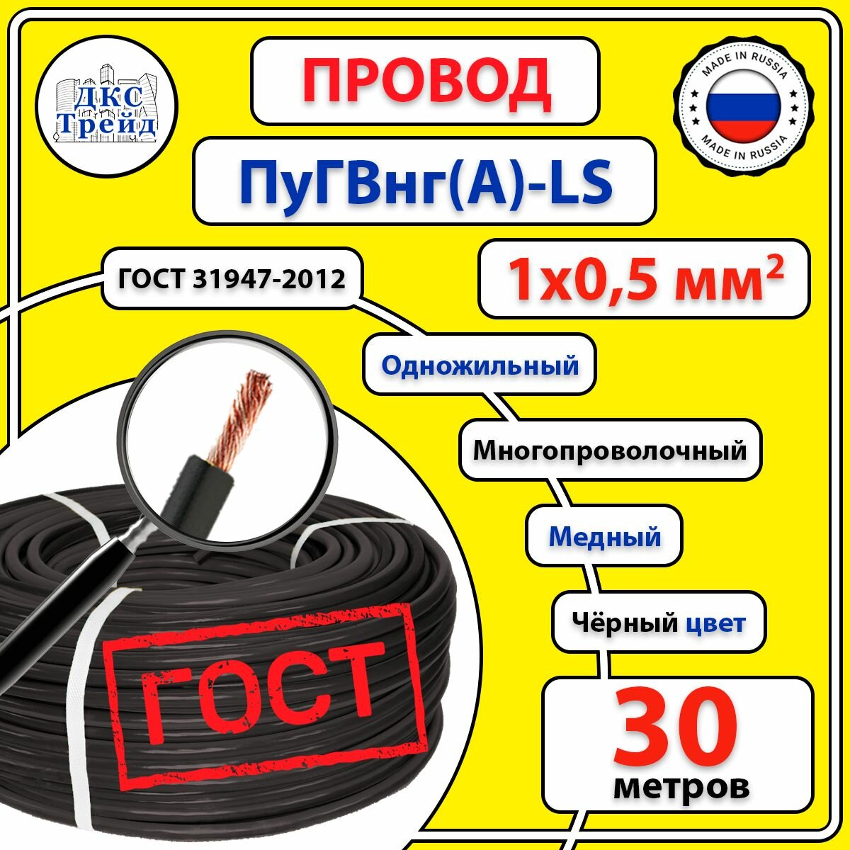 Провод ПуГВ нг(А)-LS, 1х0,5 мм2, черный, медь, ГОСТ, 30 метров