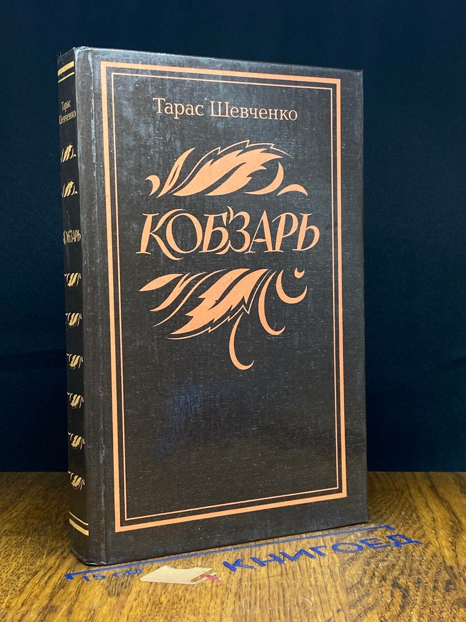 Книга. Кобзарь 1983 (2044799763621)