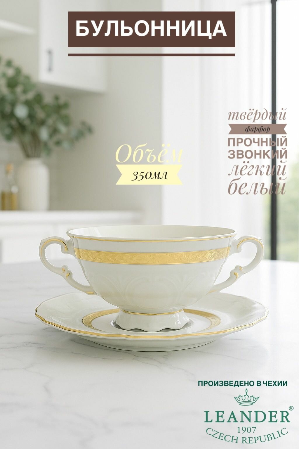 Бульонница 300мл Leander Соната декор 1239 Золотая лента