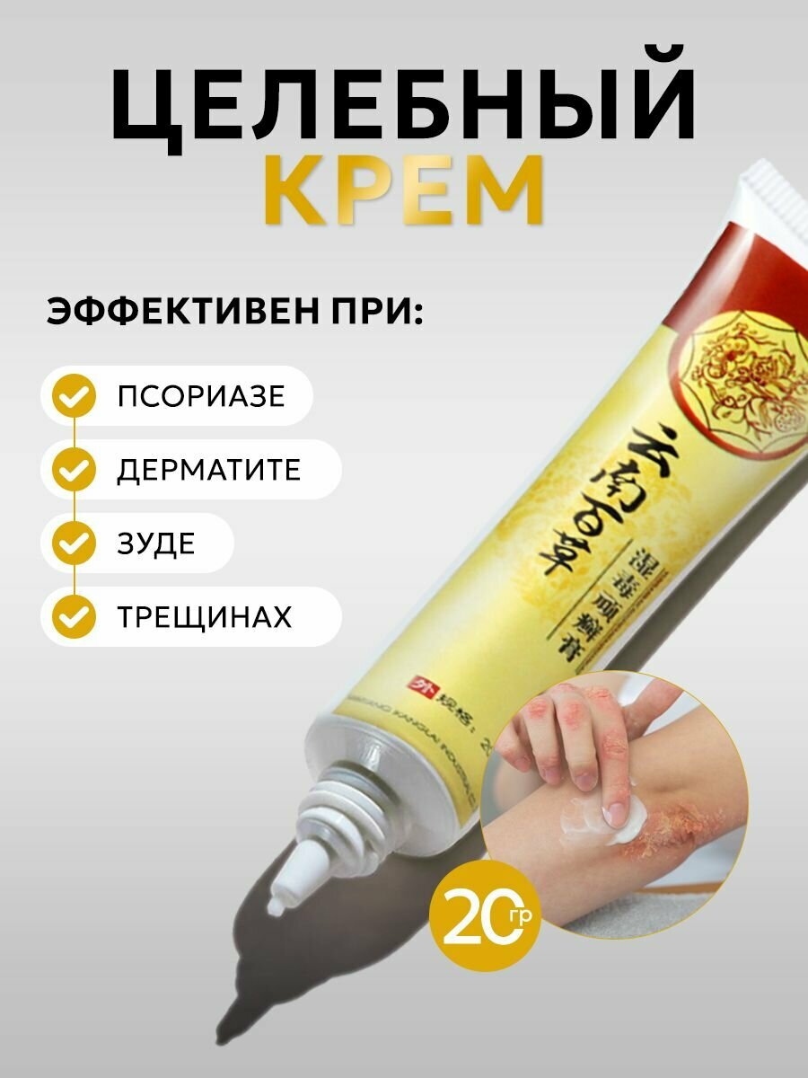 Крем от псориаза, дерматита, зуда, раздражения, 20 мл