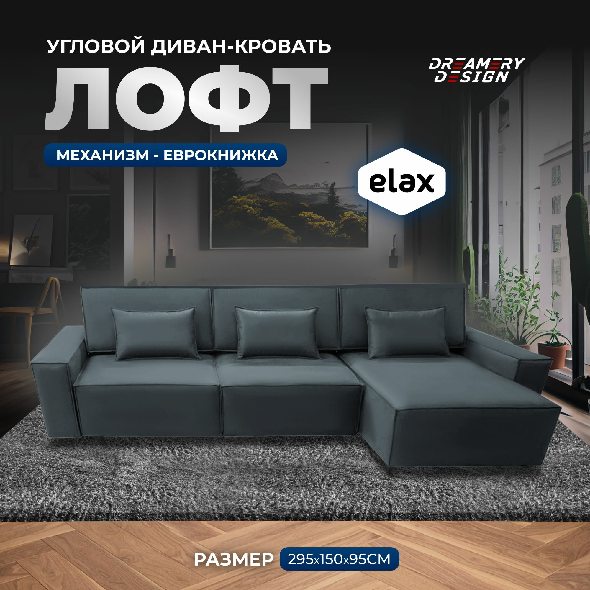 Диван Лофт-3 с оттоманкой правый 295/18