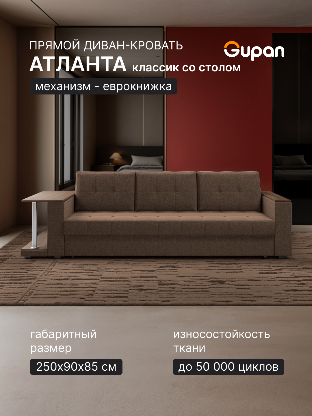 Диван кровать Gupan Атланта Классик Люкс со столом, материал Рогожка Савана Шоколадный, раскладной, механизм еврокнижка, беспружинный, с ящиком для белья