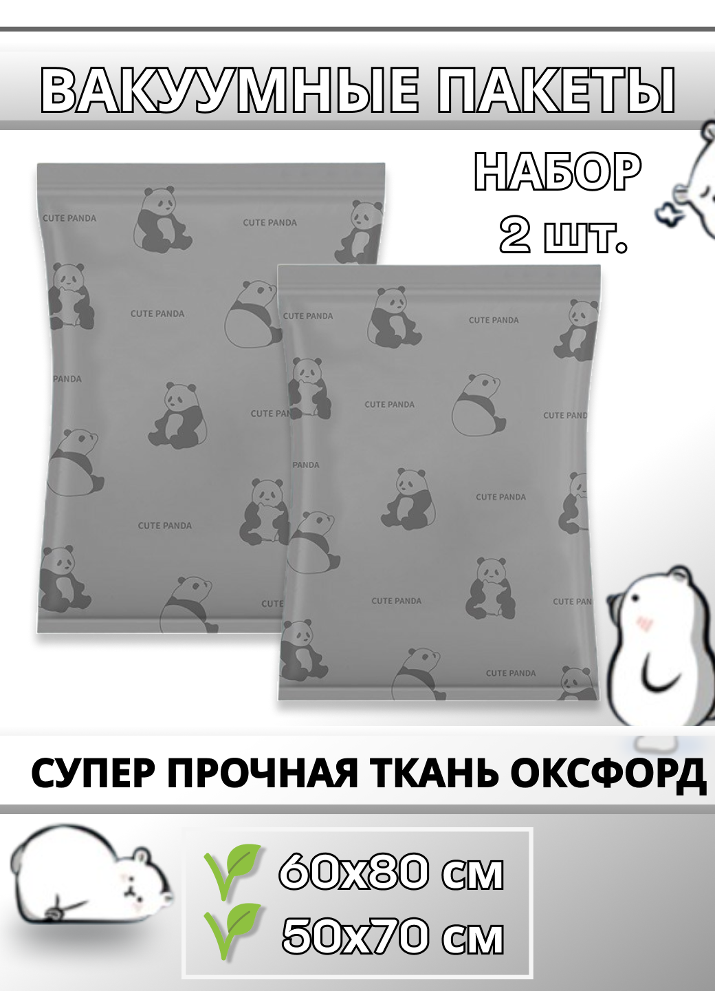 Вакуумные пакеты для одежды суперпрочные, серые мишки