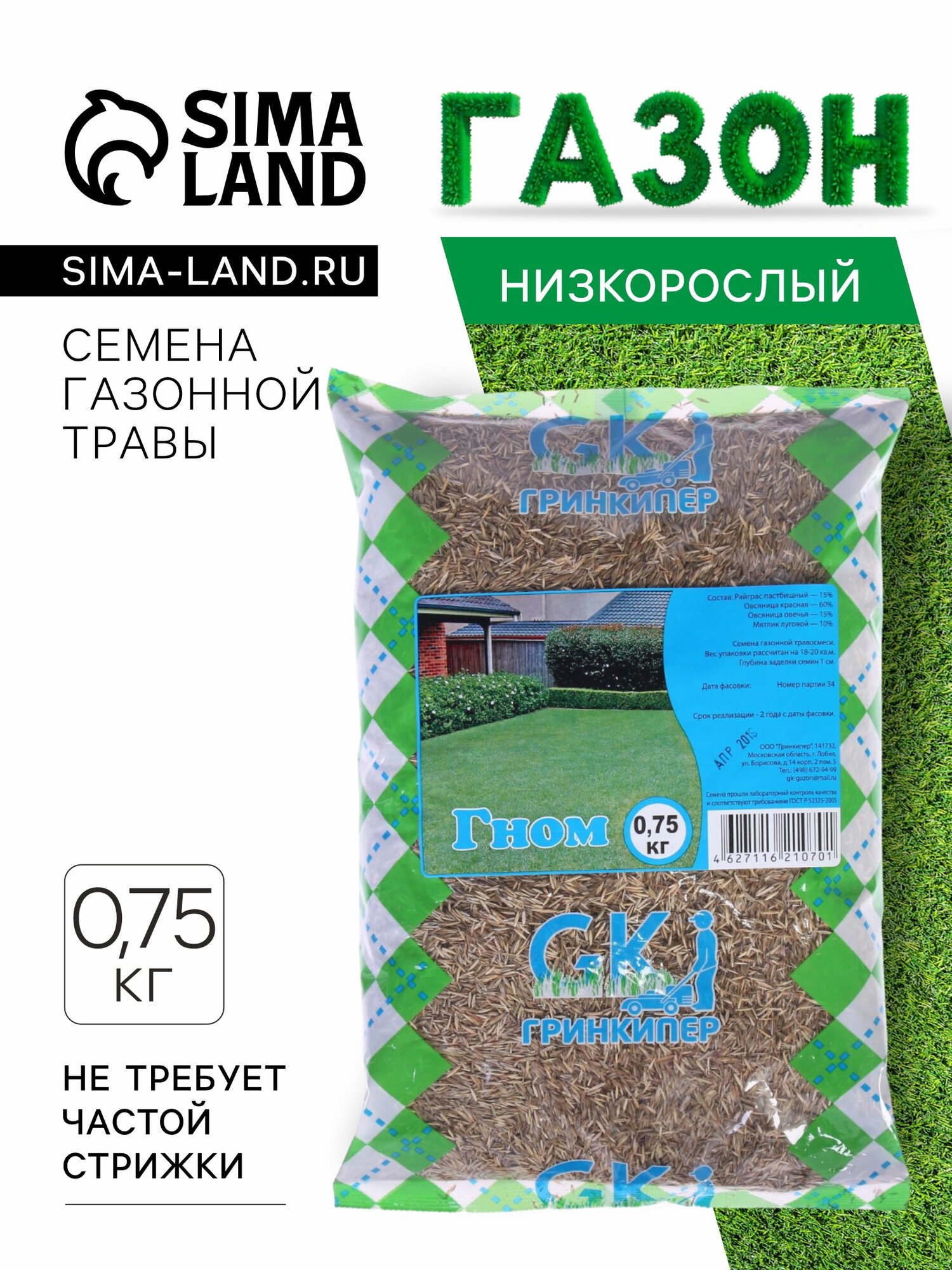 Газонная травосмесь Гринкипер "Гном", для открытого грунта, 750г