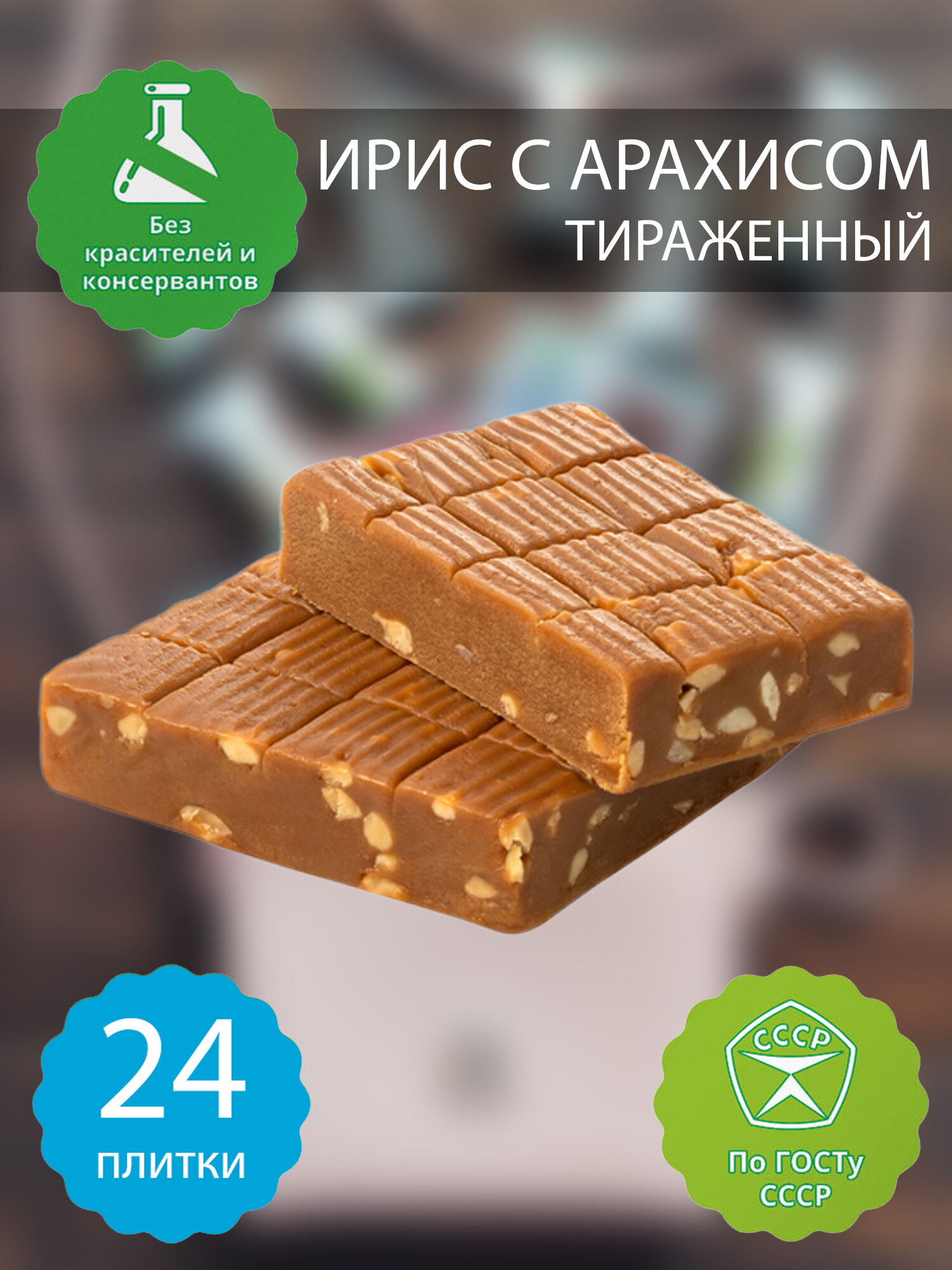 Ирис с арахисом тираженный бековский