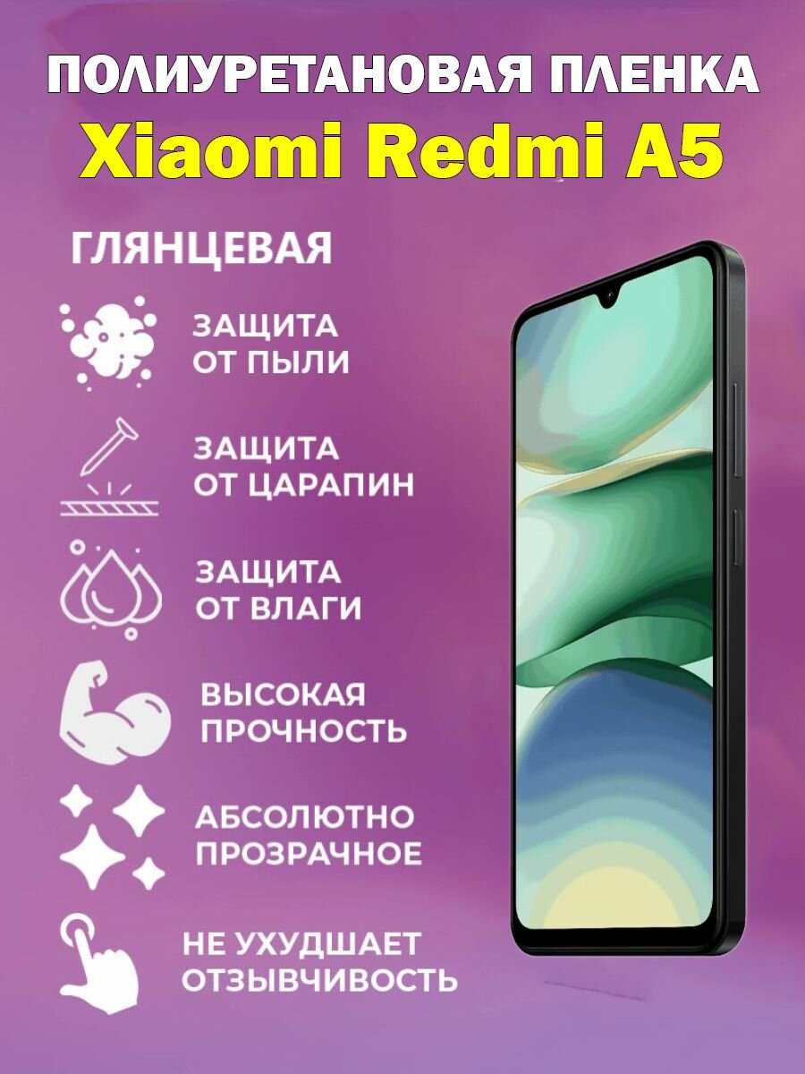 Полиуретановая защитная пленка для Xiaomi Redmi A5 / Противоударная бронированная пленка