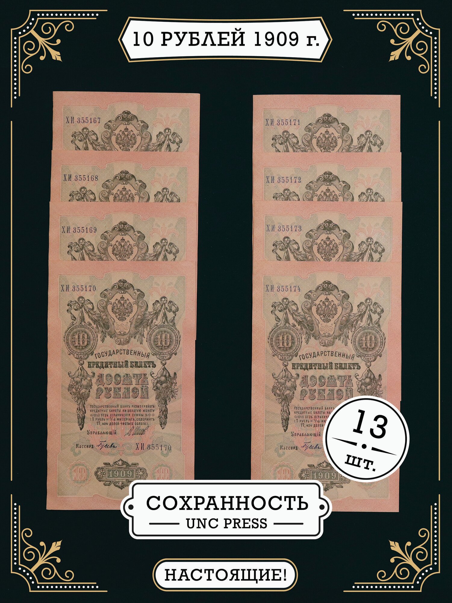 Номера подряд 13 шт. набор купюр 10 рублей 1909 - Шипов Гусев (UNC пресс) ХИ 355167-355179 - эпоха Николая II - Царская Россия.