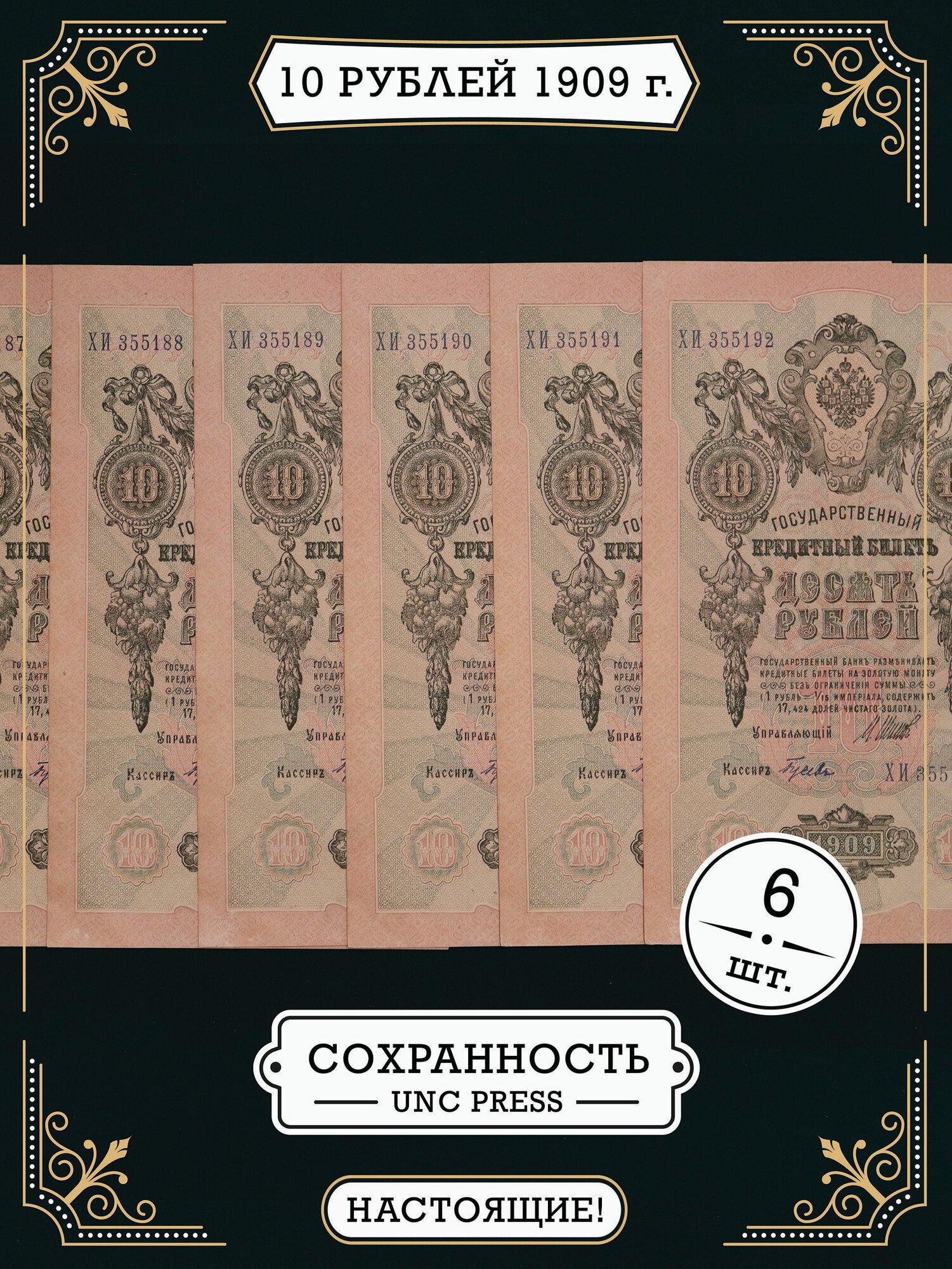 Номера подряд набор 6 шт. 10 рублей 1909 - Шипов Гусев (UNC пресс) ХИ 355187-355192 - банкноты Царской Российской Империи.