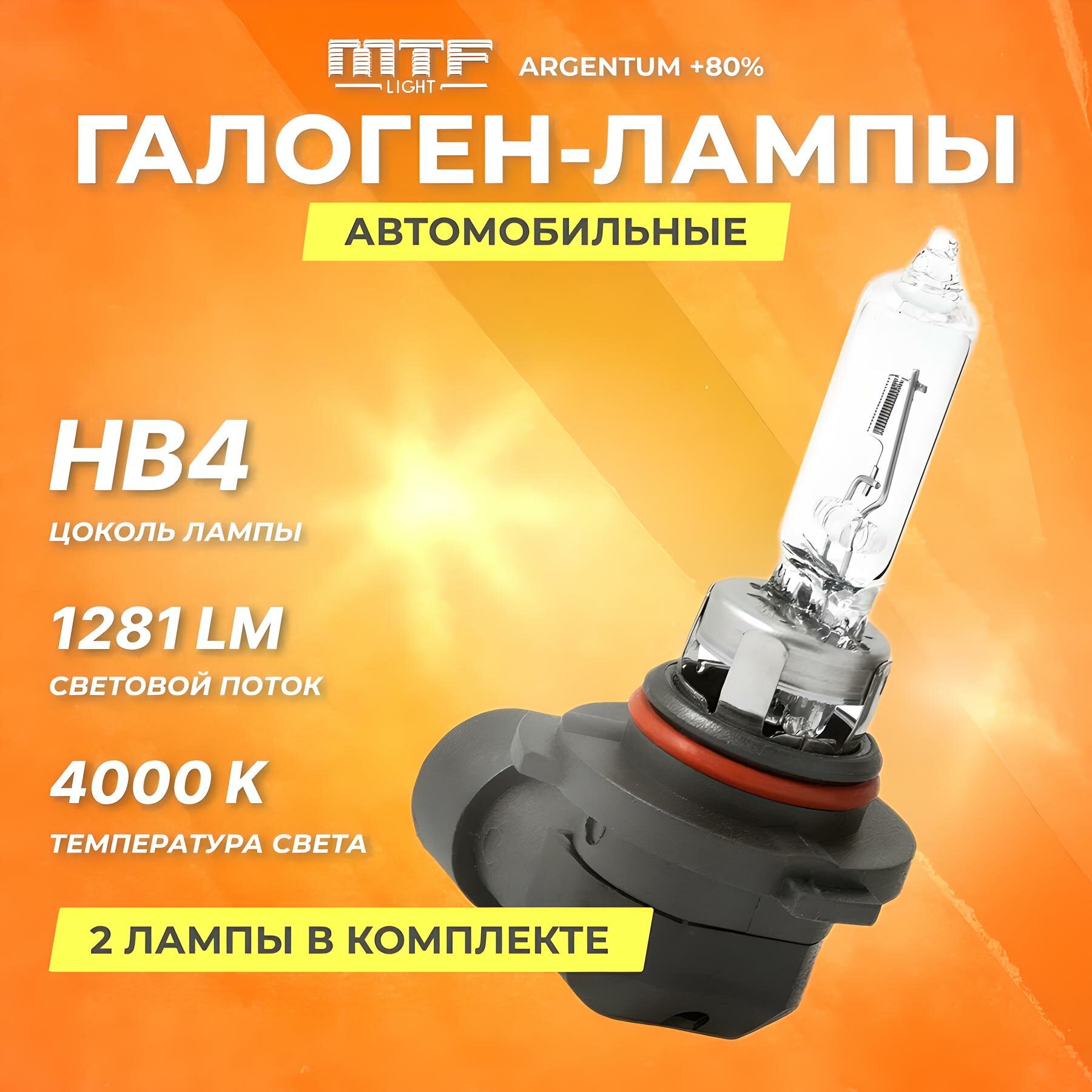 Галогеновые лампы MTF Light HB4(9006) 12V 55w Argentum+80%, 2 лампы