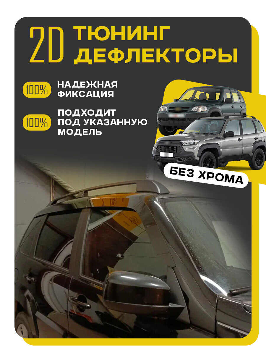 Плоские тюнинг дефлекторы Chevrolet Niva, Lada Niva Travel / Ветровики Шевроле Нива, Лада Нива Тревел. Комплект 6 шт.