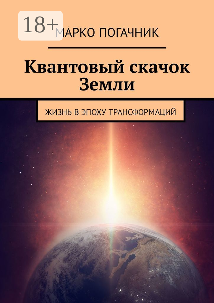 Квантовый скачок Земли